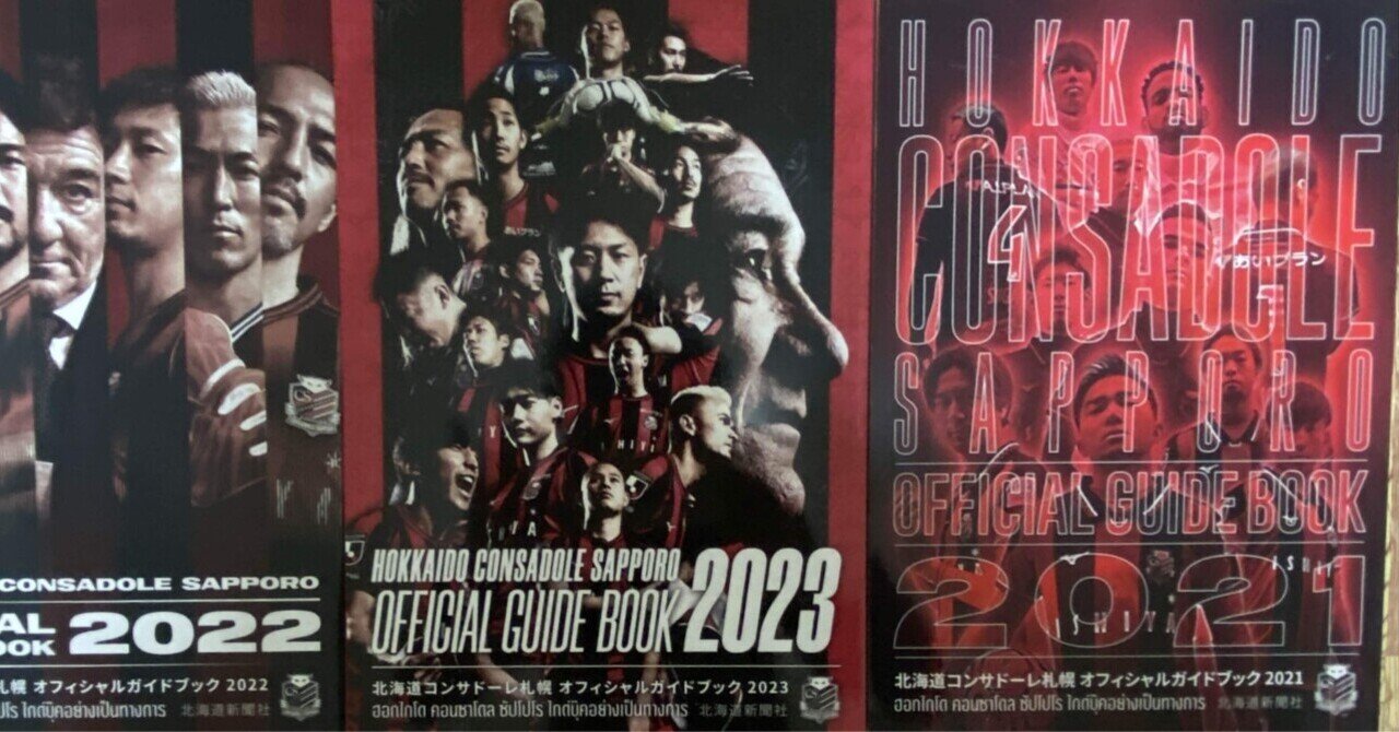 北海道コンサドーレ札幌オフィシャルガイドブック2023｜kakbock（登山社労士）｜note