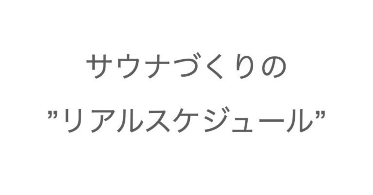 【あと93日】 サウナづくりのリアルスケジュール｜for sauner｜note