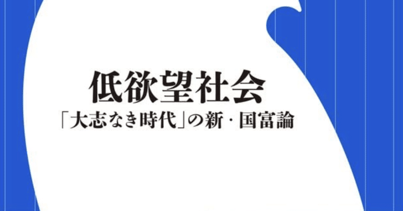 【読書記録】低欲望社会 「大志なき時代」の新・国富論｜mizukikawase