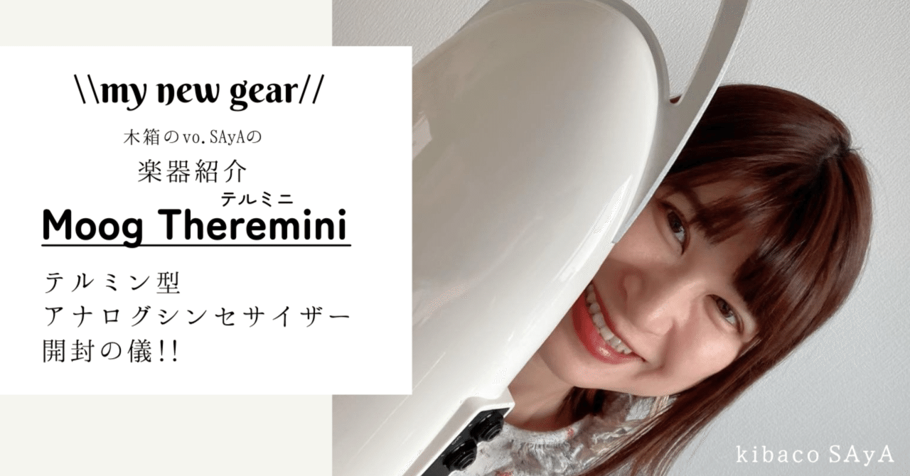 \\YouTube公開//moog theremini開封の儀｜SAyA-kibaco-