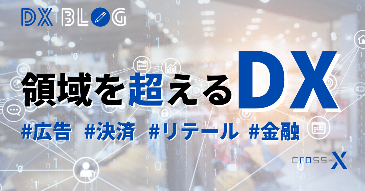 “領域”を超えるDX｜リテールDXにおけるOMOの真価…広告×決済×リテール×金融｜古嶋十潤