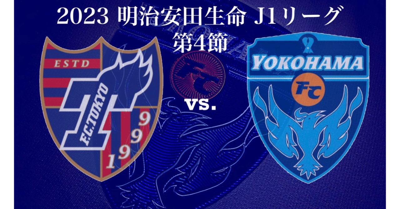 2023/J1リーグ第4節vsFC東京〜自信と自身〜｜ユージ ｜待ってろJ1！｜note