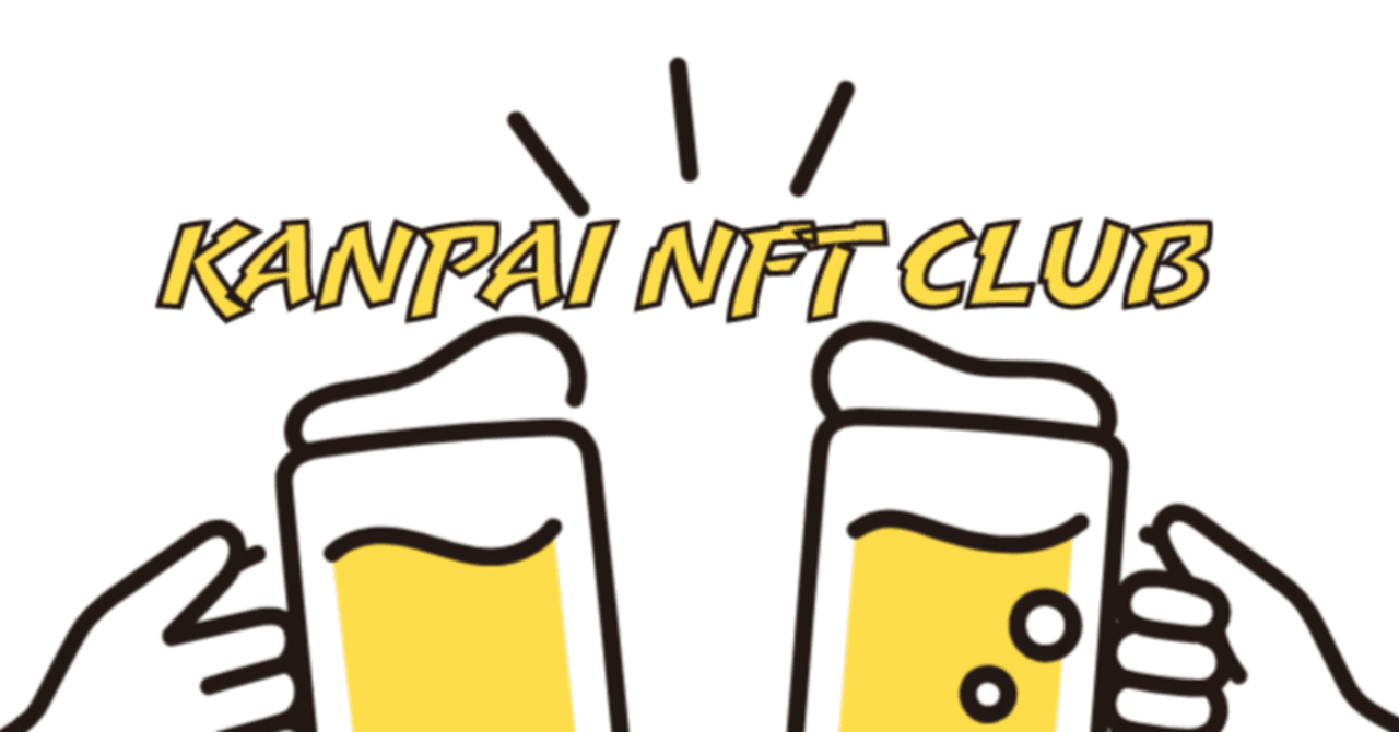 KANPAI NFT CLUBについて🍻｜KANPAI NFT CLUB｜note