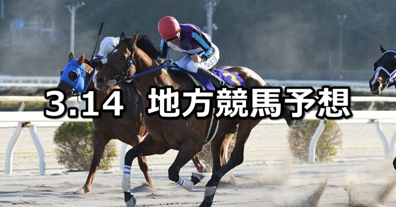 【黒船賞早春賞】2023314火地方競馬 穴馬予想（高知船橋競馬）｜穴馬特捜班｜note