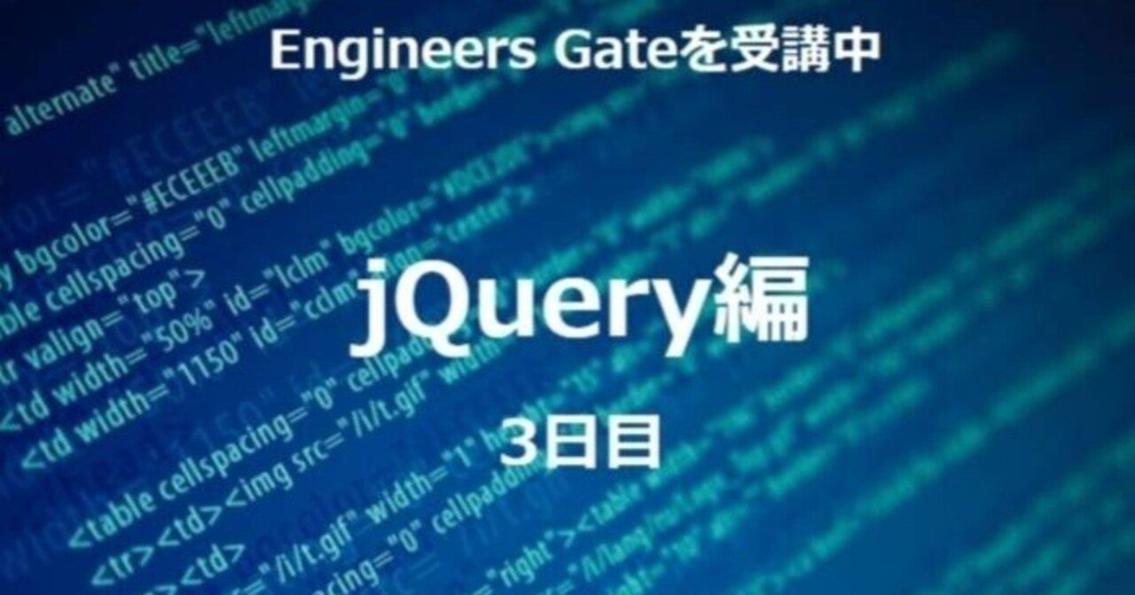 Engineers Gate 研修3【jQuery】｜ayumu