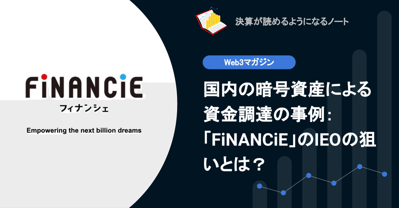 【web3】Q.国内の暗号資産による資金調達の事例：「FiNANCiE」のIEOの狙いとは？｜決算が読めるようになるノート