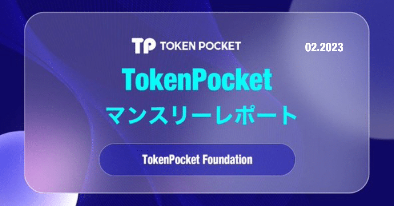 TokenPocket マンスリーレポート - 2023年2月｜TokenPocket (トークンポケット) 公式