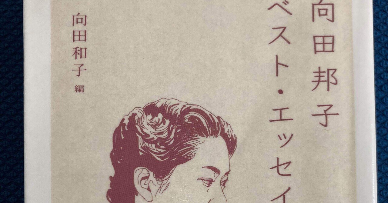 向田邦子 ベストエッセイ/向田和子｜stri_reiko｜note