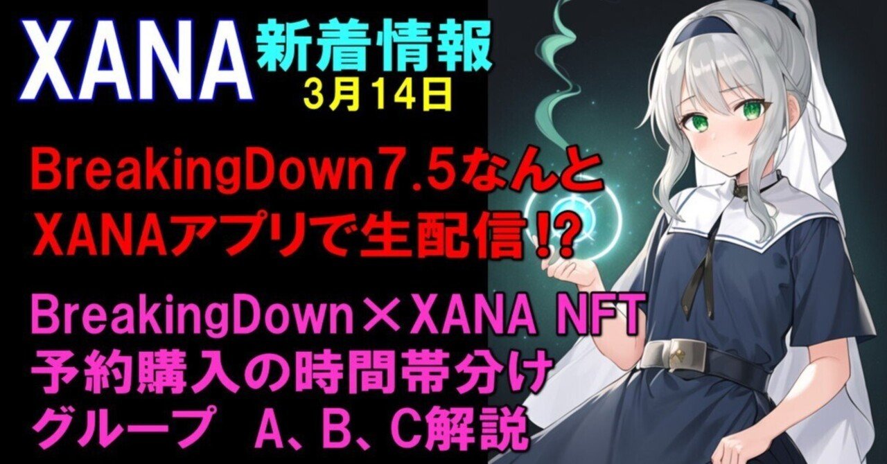 XANAメタバースでブレイキングダウンを当日ライブ配信!!BreakingDounNFTアローリスト取得方法!BreakingDownゲームもP2Eになる予定｜地雷嫌よいたろう