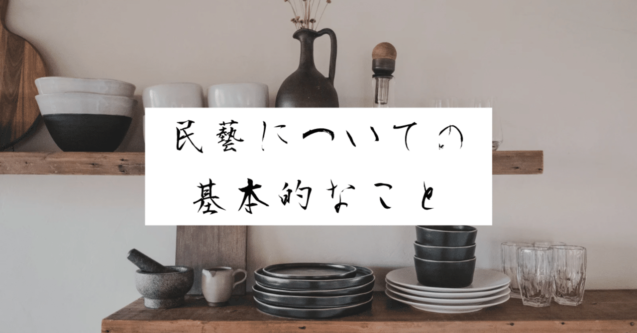 民藝についての基本的なこと｜nagi
