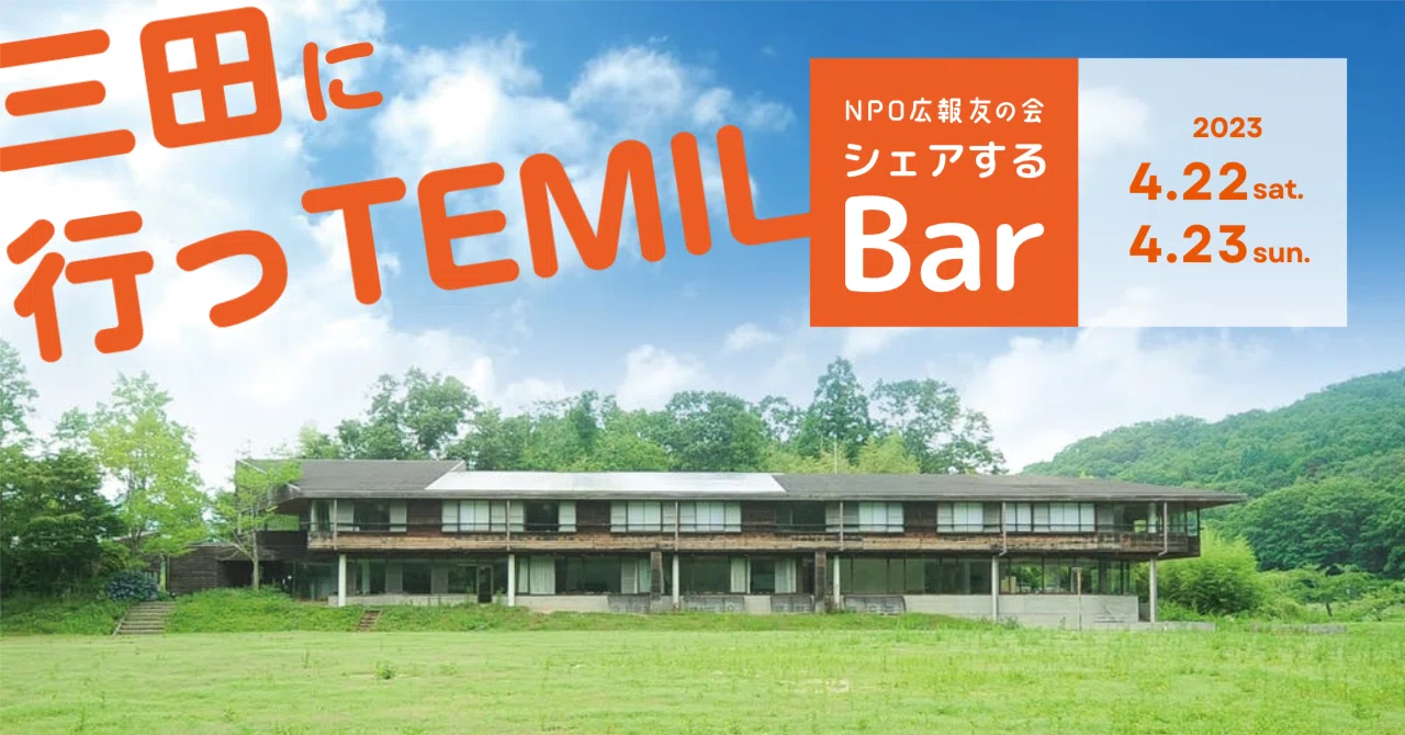 NPO広報担当者のリアル交流イベント「シェアするBar＠三田に行っTEMIL」を2023.4.22-23に開催します｜NPO広報友の会