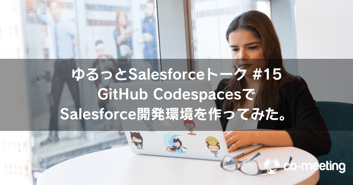 GitHub CodespacesでSalesforce開発環境を作ってみた。｜株式会社co-meeting