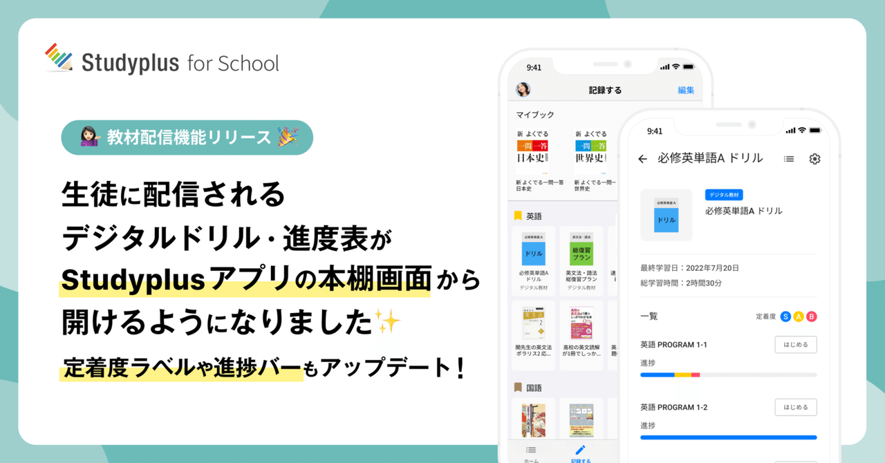 【教材配信機能リリース🎉】生徒に配信されるデジタルドリル・進度表がStudyplusアプリの本棚画面から開けるようになりました 定着度ラベルや進捗バーもアップデート！｜【公式 ...