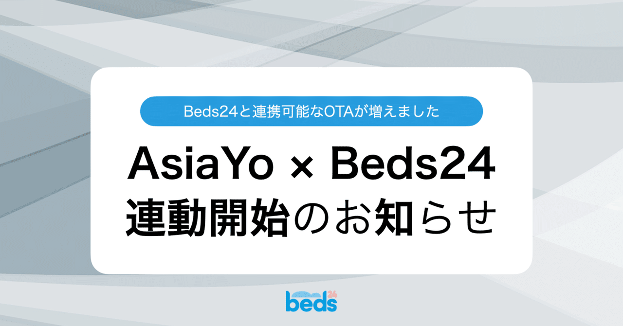 AsiaYo × Beds24 連動開始のお知らせ｜Beds24 / サイトコントローラー & PMS & 予約エンジン