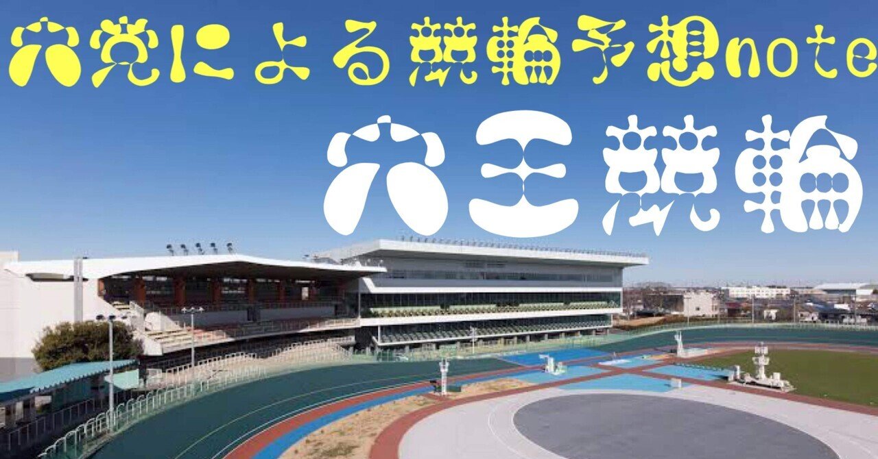 【稼ぎます】いわき平競輪(二日目)7-12R｜穴王【競輪予想屋】｜穴王【競輪予想屋】