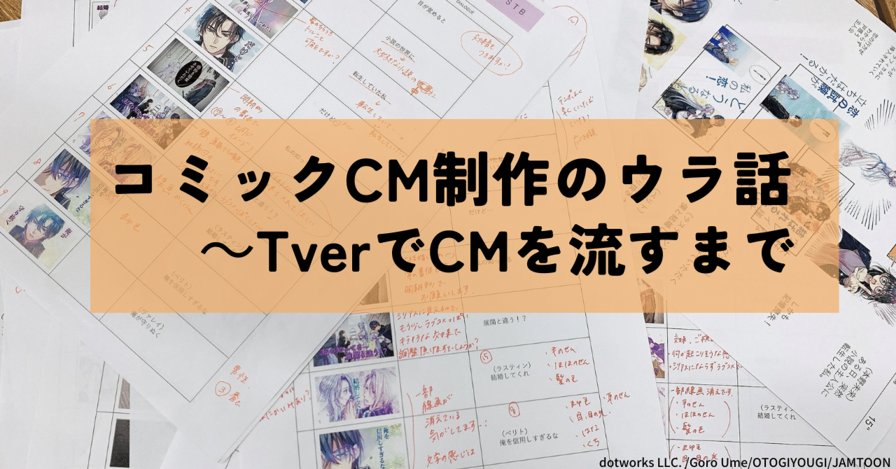 コミックCM制作のウラ話～TverでCMを流すまで｜株式会社ファンギルド