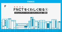 FNCTの使い方ガイド｜FiNANCiE（フィナンシェ）｜note