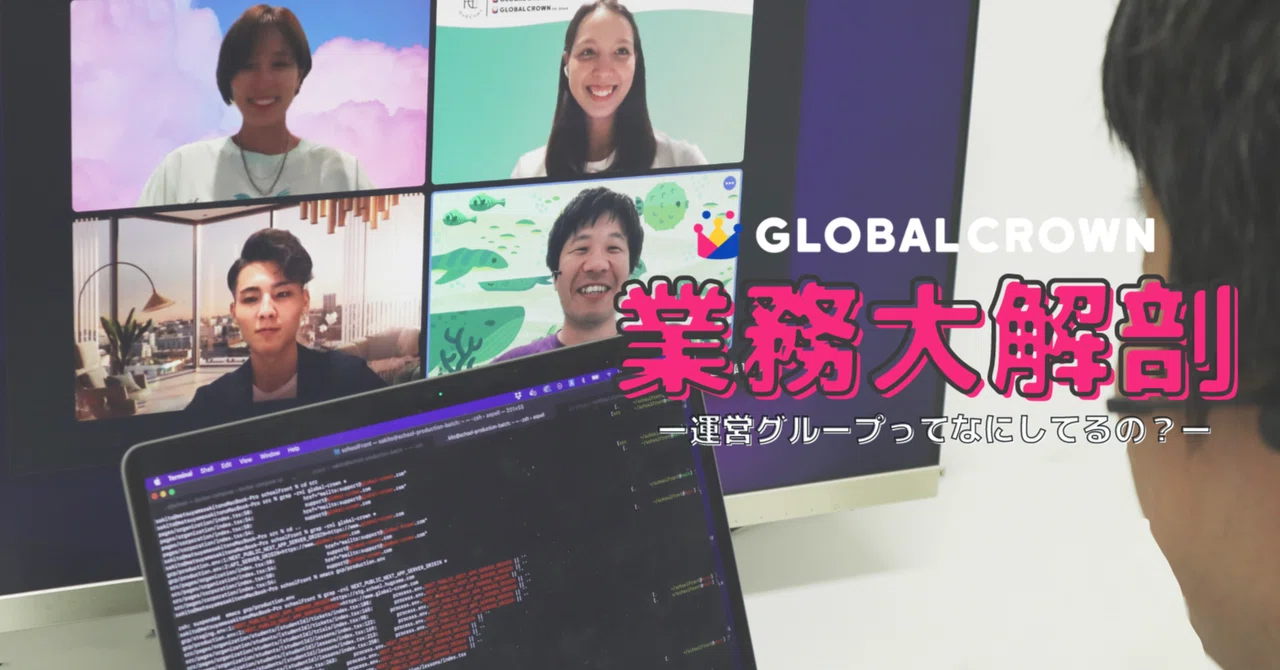 GLOBAL CROWN運営グループ業務大解剖！｜GLOBAL CROWNな人たち｜note