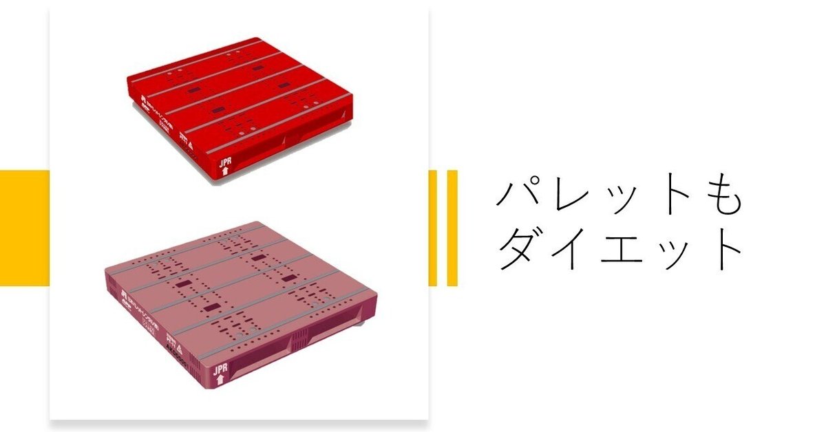 パレットもダイエット｜JPR広報