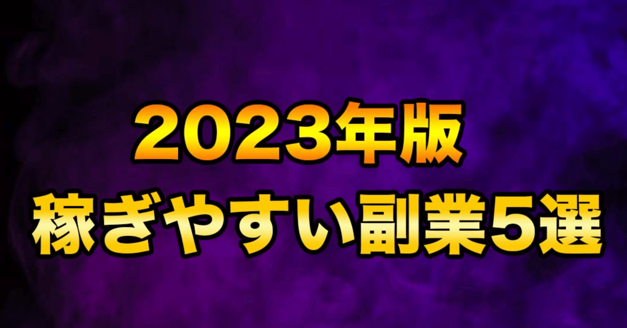 【2023年】稼ぎやすい副業紹介します｜Ryo｜note
