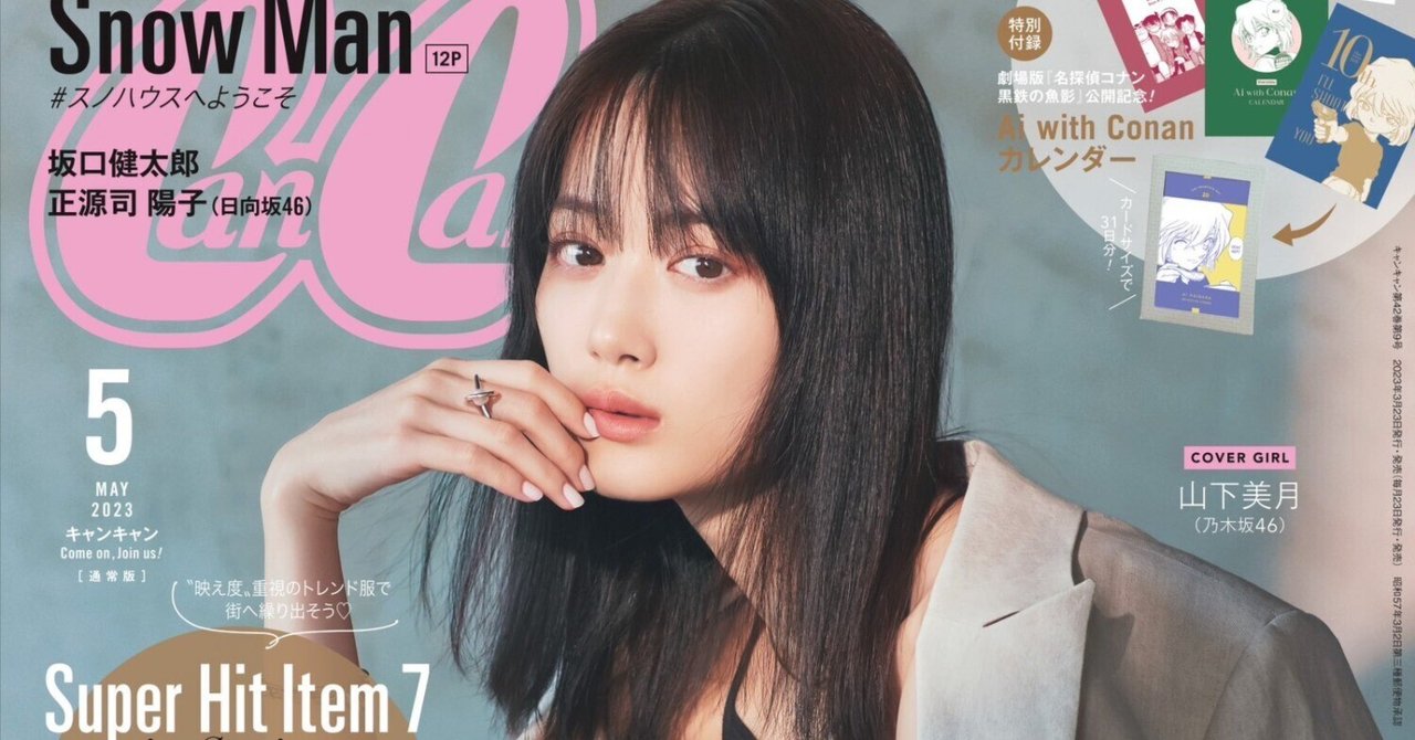 ★★เปิดจอง CanCam 2023.5 Regular Edition★★｜artozaka46｜note