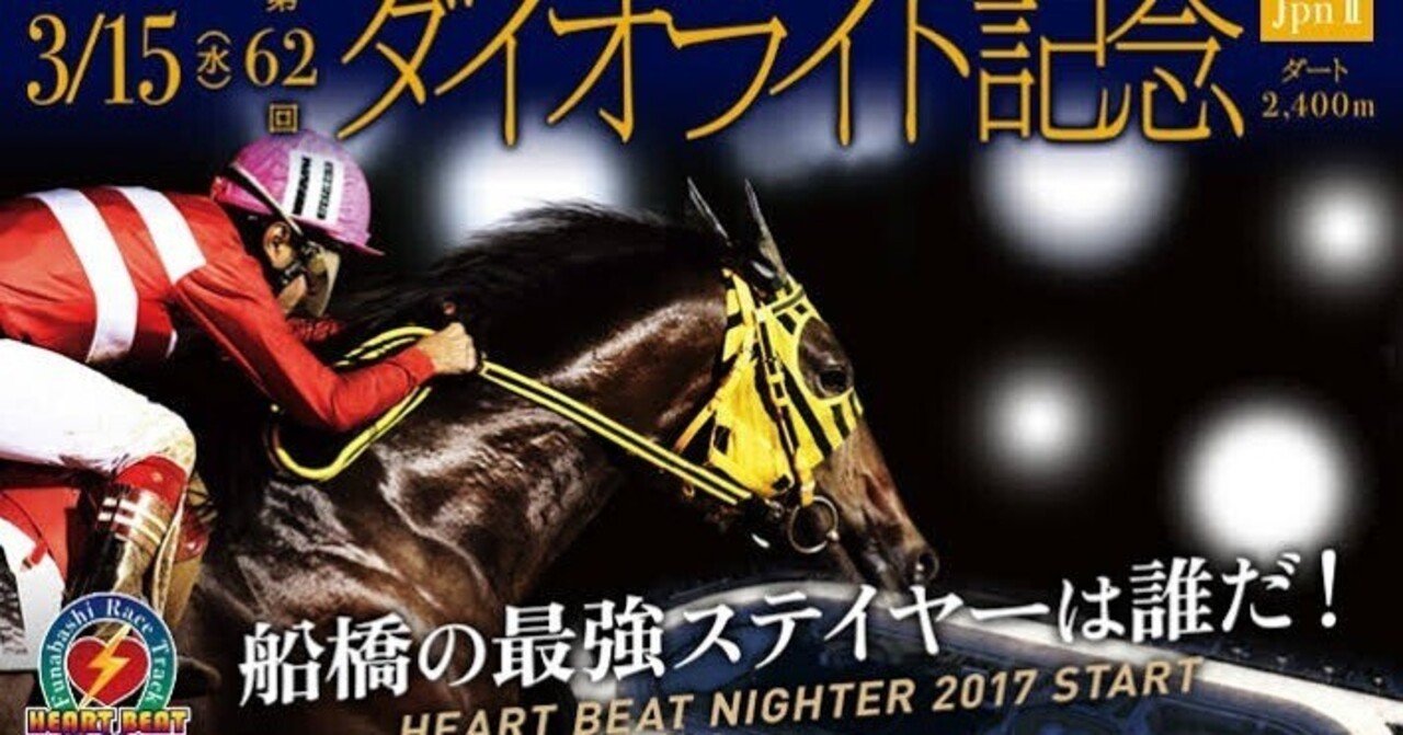 315 船橋競馬全レース予想 ダイオライト記念勝負｜パマぞうくん｜note