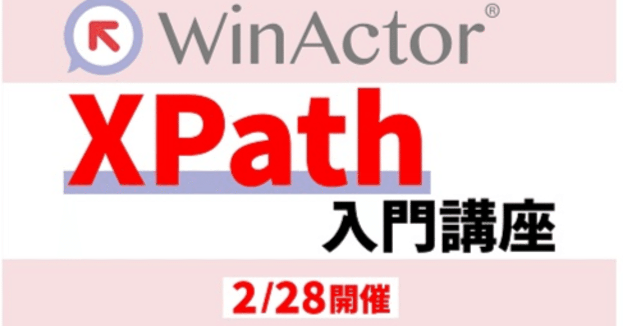 【動画レポ】XPath入門講座 初歩から関数まで～WinActor／変化に強いシナリオ作りのコツ～RPA Community Youtubeチャンネルより｜keita
