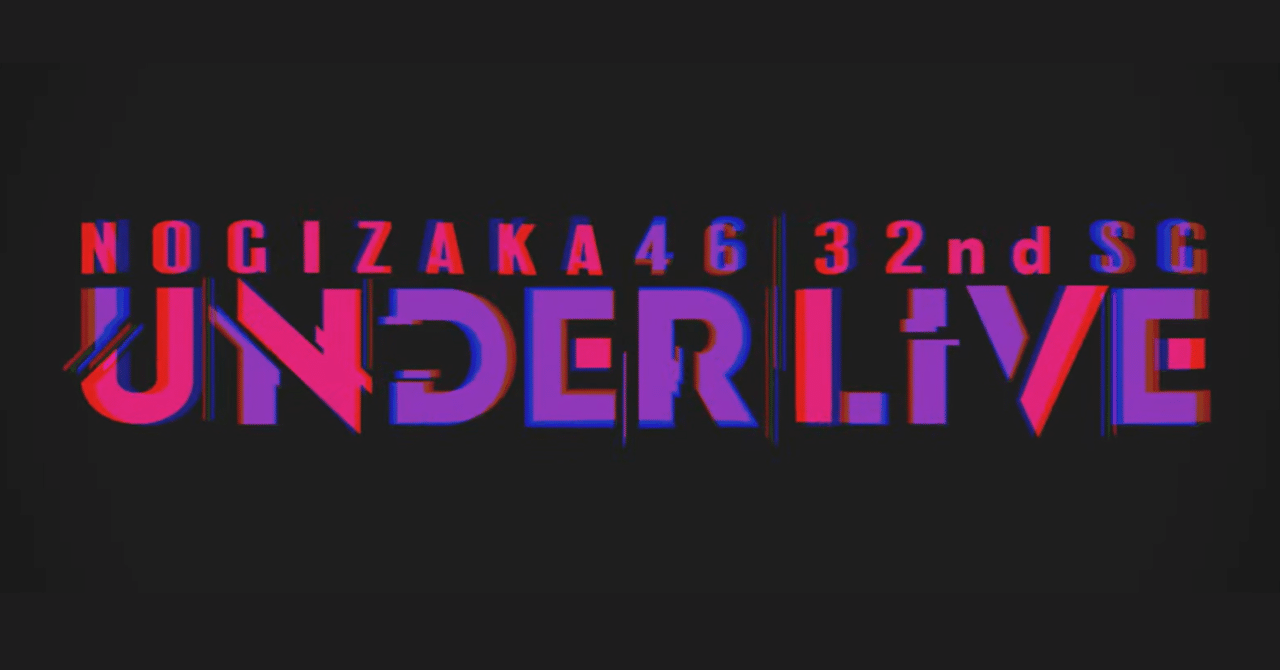 乃木坂46 32ndアンダーライブに向けて｜バックフライヤー