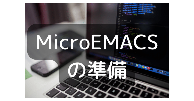 MicroEMACSの準備｜UMA