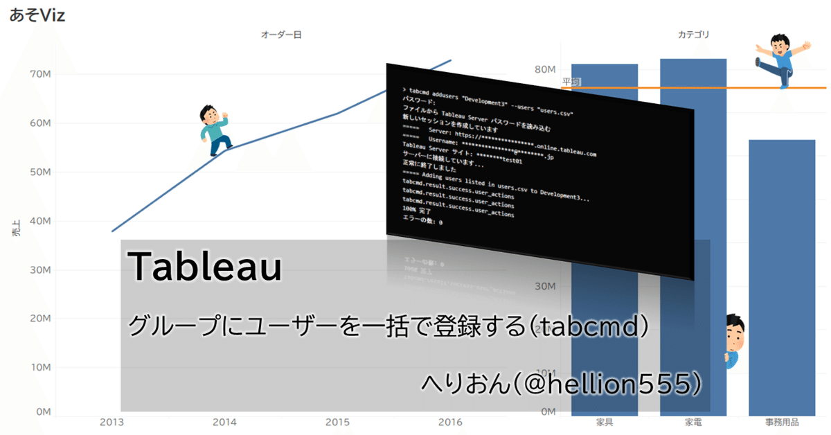 Tableau グループにユーザーを一括で登録する（tabcmd）｜へりおん