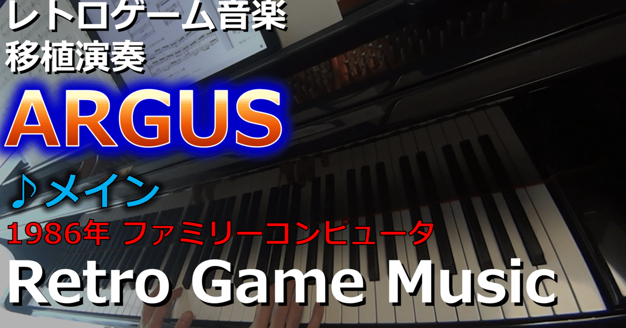 346.アーガス ARGUS【レトロゲーム音楽】【ピアノ】｜みうらり