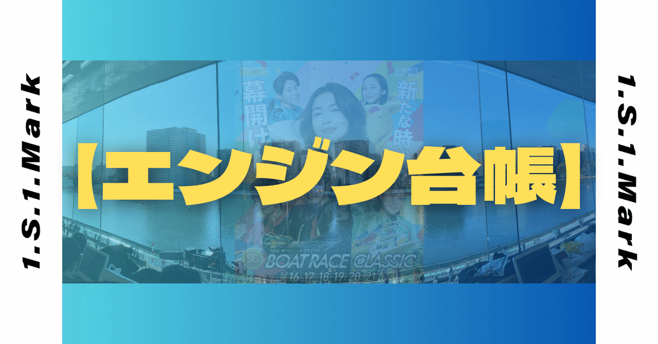 【無料】 ＜エンジン台帳＞ 平和島SGボートレースクラシック使用全52機｜1S1M