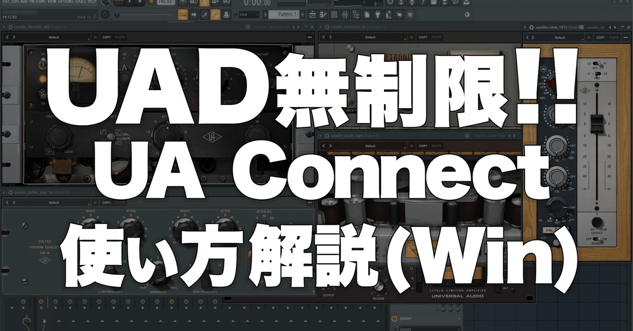 いつの間にかUA ConnectがWindowsでも使えてた！UADをApolloなしで使用しよう！｜イーヴィルな斉藤