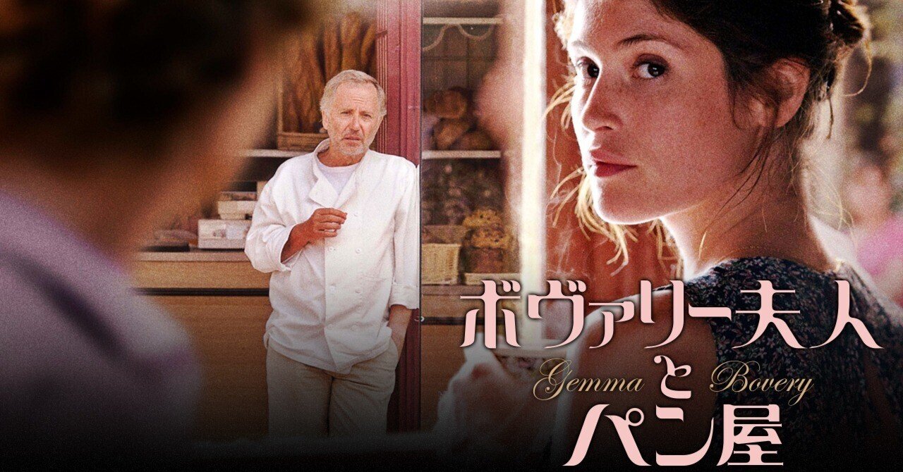【映画】人生は小説を模倣する？『ポヴァリー夫人とパン屋』｜TOMI｜note