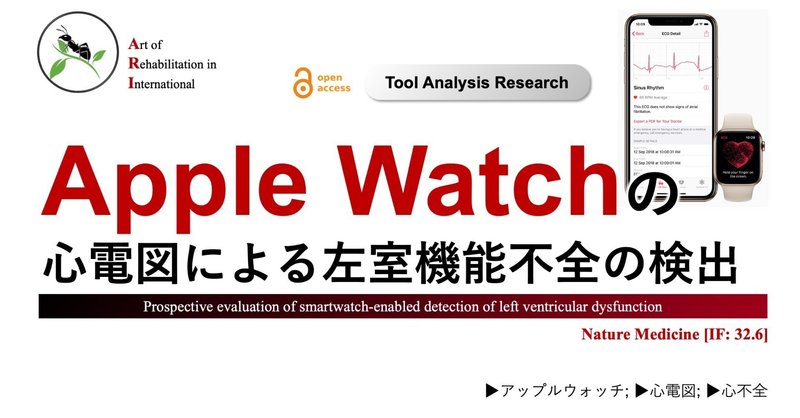 アップルウォッチの心電図による左室機能不全の検出|super Human 理学療法士/保健学博士 Phd