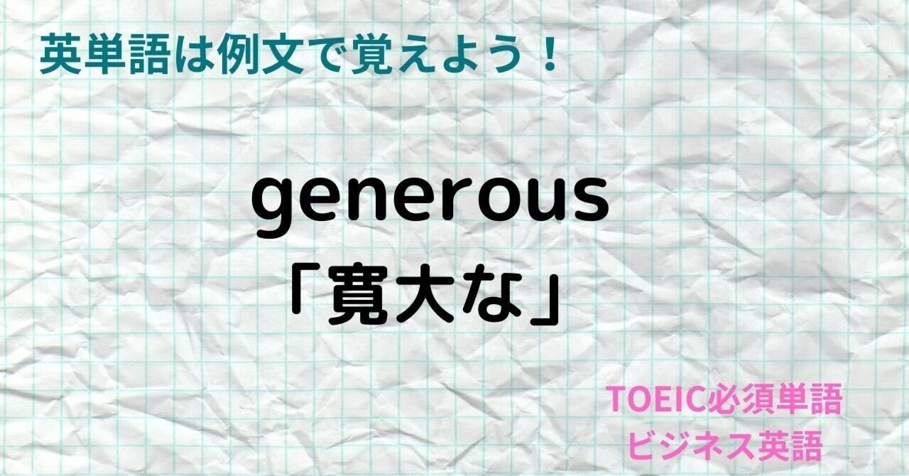 「generous 他」(英単語は例文で覚えよう！第77回）｜ハッシー / 英語・投資 楽しく学びましょ！