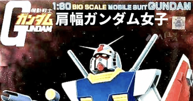 肩幅ガンダム女子｜Daisuke_Noda