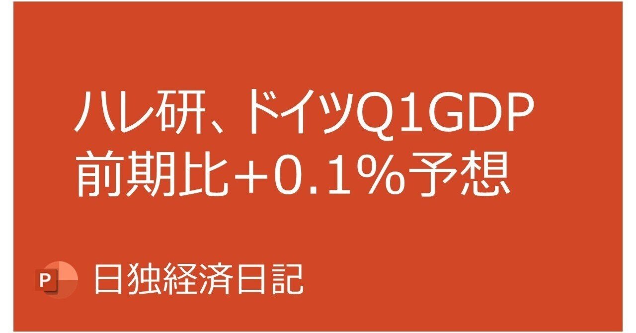 ハレ研、ドイツQ1GDP前期比+0.1％予想｜Nobuo Date