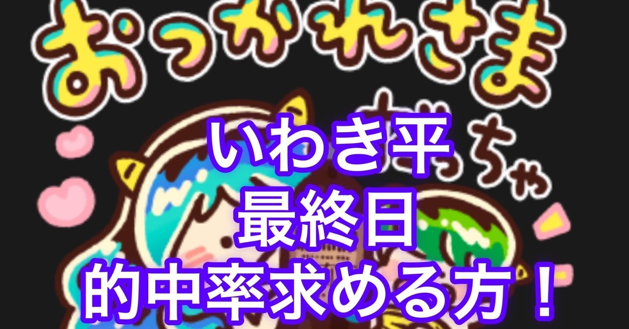 いわき平最終日決勝は魔物が降臨👿全レース予想！｜まきば王