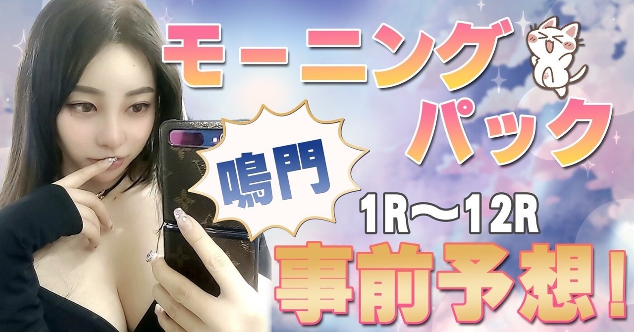 鳴門モーニングパック🍞☕️3〜12r‼️|競艇女子🚢めいちゃん🐑|note
