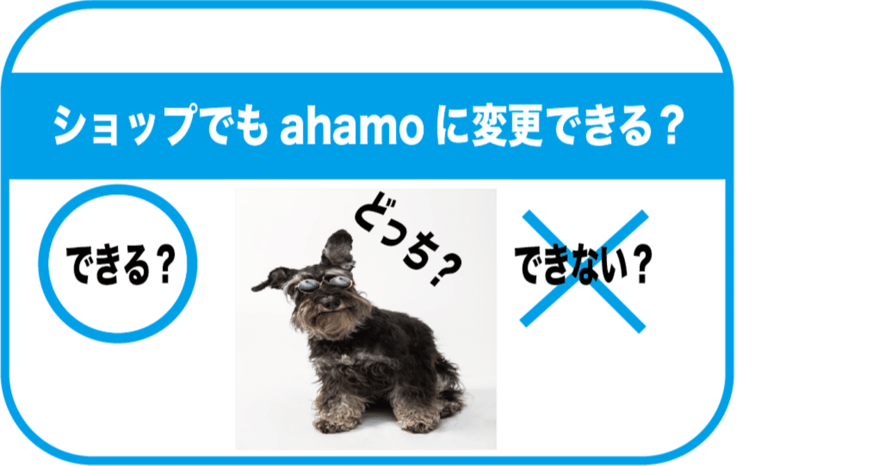 ahamoに変更したいけど、ドコモショップで変更できるの？｜ポイントで、おトクまみれ生活