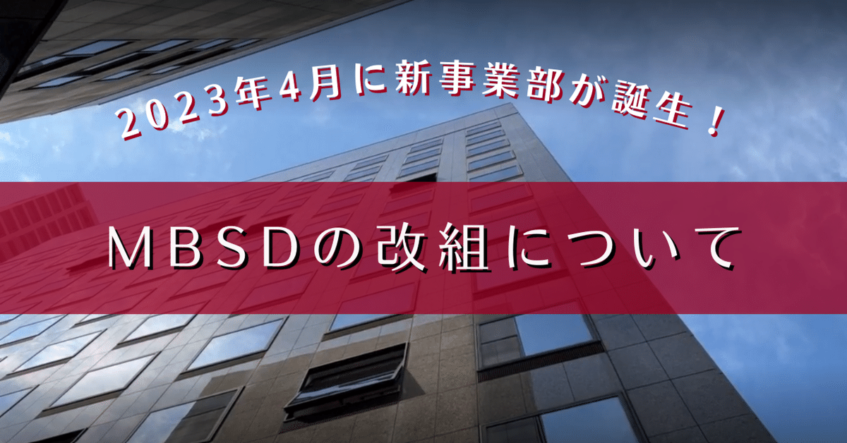 2023年4月に新事業部が誕生！MBSDの改組について｜MBSD（三井物産セキュアディレクション株式会社）