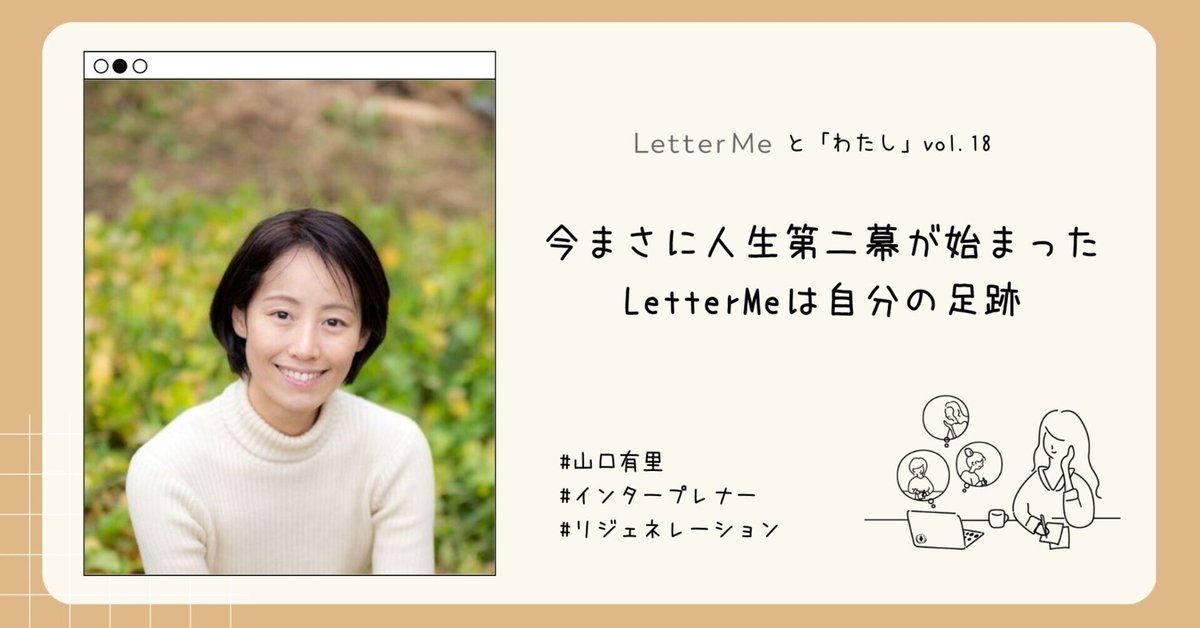 今まさに人生第二幕が始まった、LetterMeは自分の足跡｜LetterMe公式