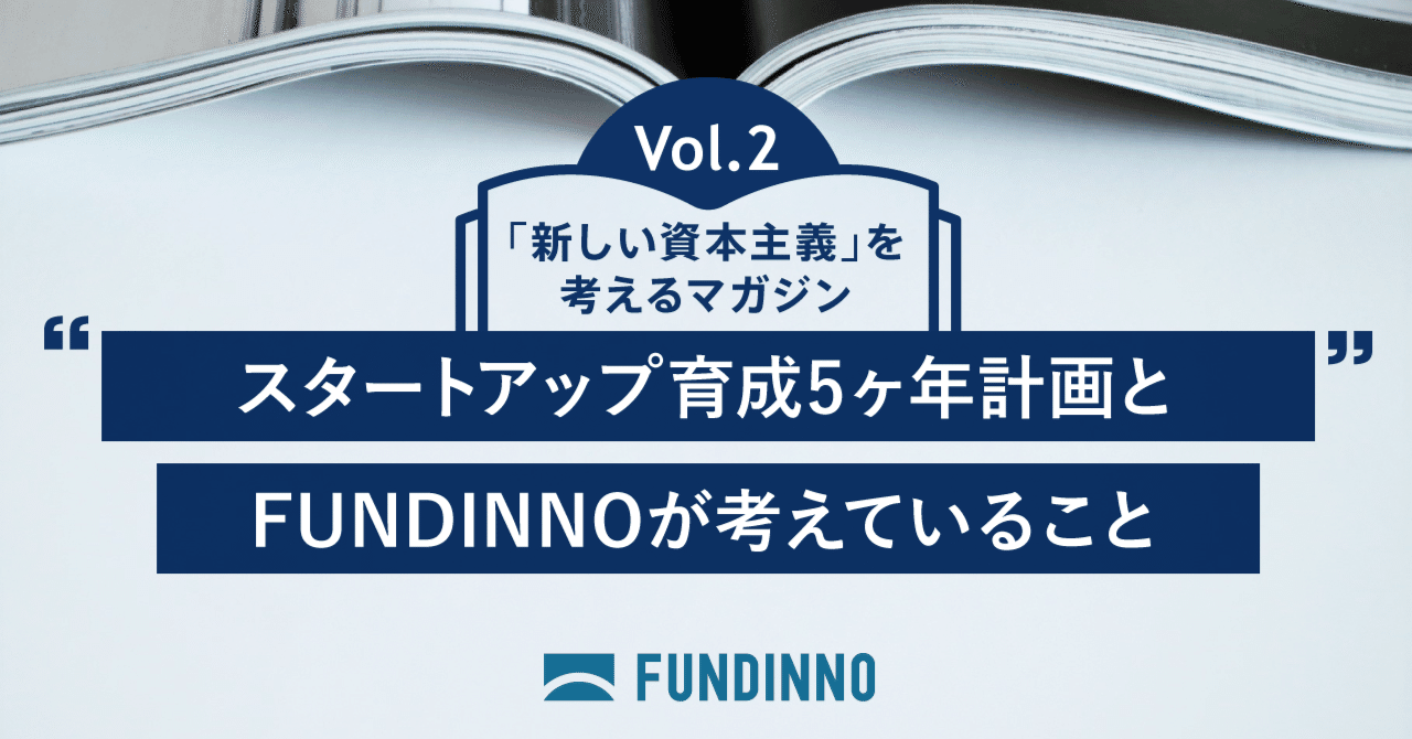 スタートアップ育成5ヶ年計画とFUNDINNOが考えていること｜【公式】FUNDINNO