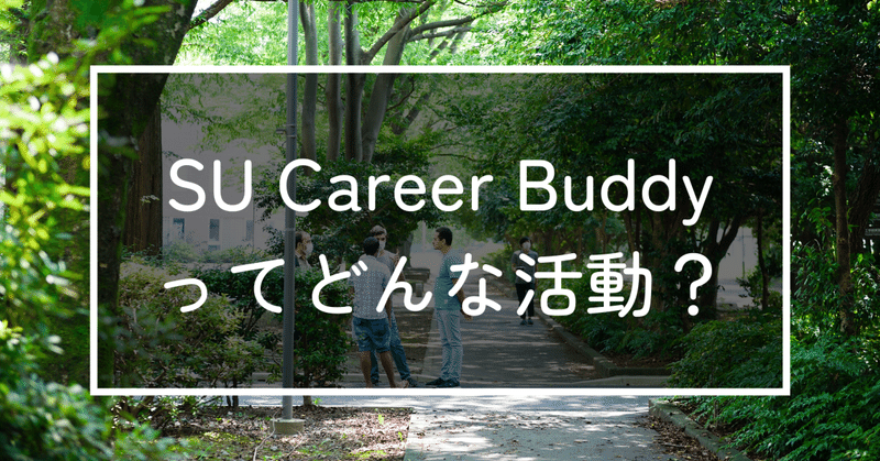 埼玉大学キャリアセンター SU Career Buddy｜note