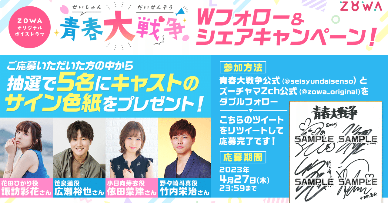 サイン色紙が当たる！「青春大戦争」公開記念キャンペーンを実地します🎁｜ZOWA公式
