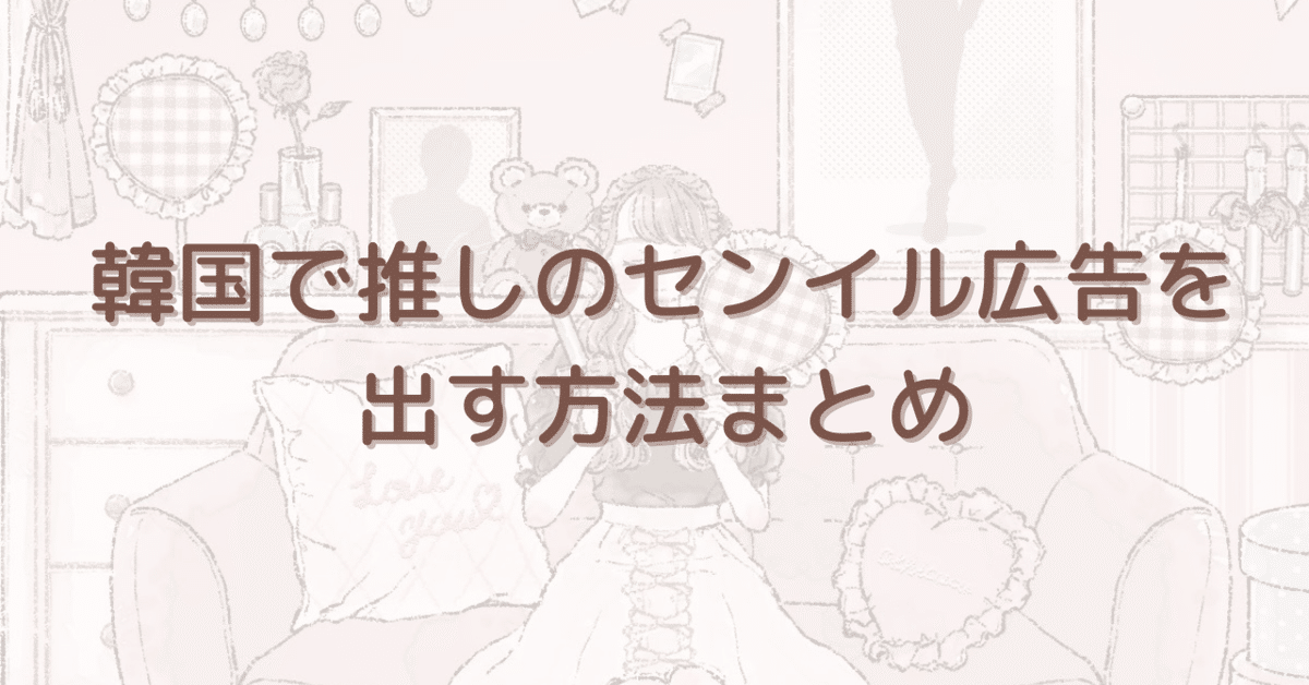 韓国で推しのセンイル広告を出す方法まとめ｜Oshicoco＊推し活応援