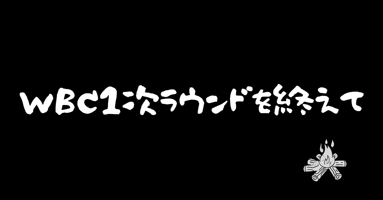 WBC1次ラウンドを終えて｜Shogo Sekine｜note