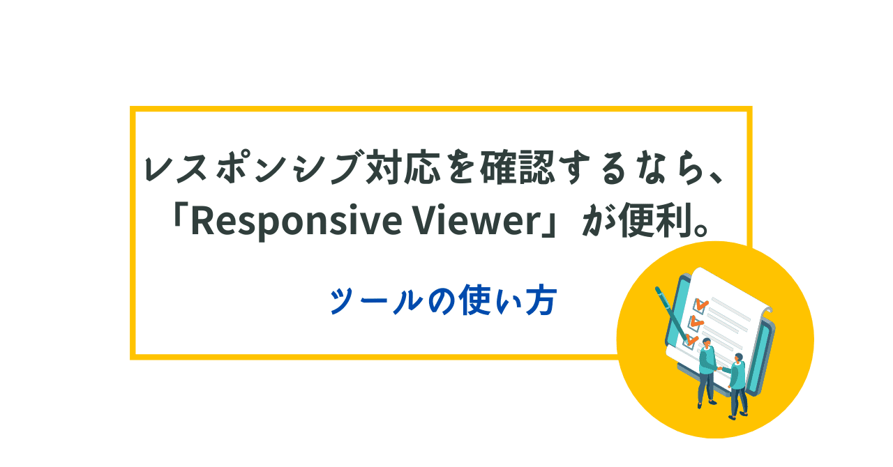 レスポンシブ対応を確認するなら、「Responsive Viewer」が便利。｜株式会社M&Aデザイン