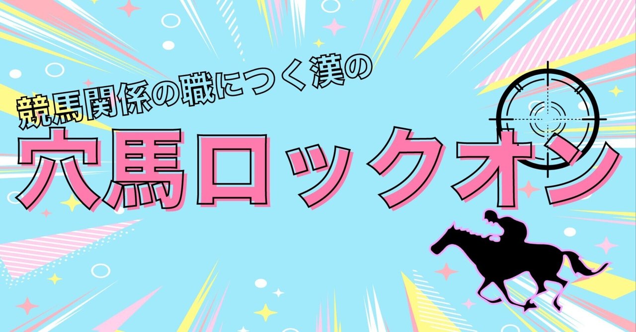 【穴馬推奨】318土 勝負3レース🔥🔥🔥|ケイバマン|note